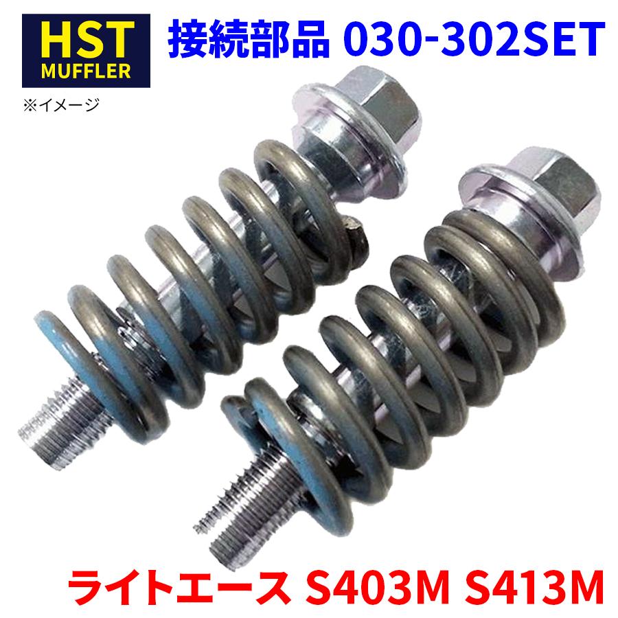 ライトエース S403M S413M トヨタ 接続部品 030-302SET HST ボルト スプリング ボールジョイント式接続部品セット : パーツキング - 通販 - Yahoo!ショッピング