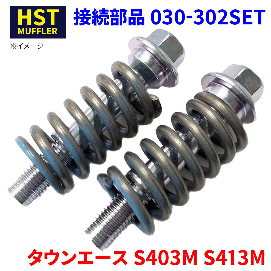 タウンエース S403M S413M トヨタ 接続部品 030-302SET HST ボルト スプリング ボールジョイント式接続部品セット : パーツキング - 通販 - Yahoo!ショッピング