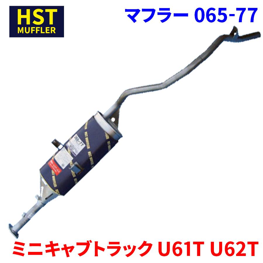 ミニキャブトラック U61T U62T ミツビシ HST マフラー 065-77 本体オールステンレス 車検対応 純正同等 : パーツキング - 通販 - Yahoo!ショッピング