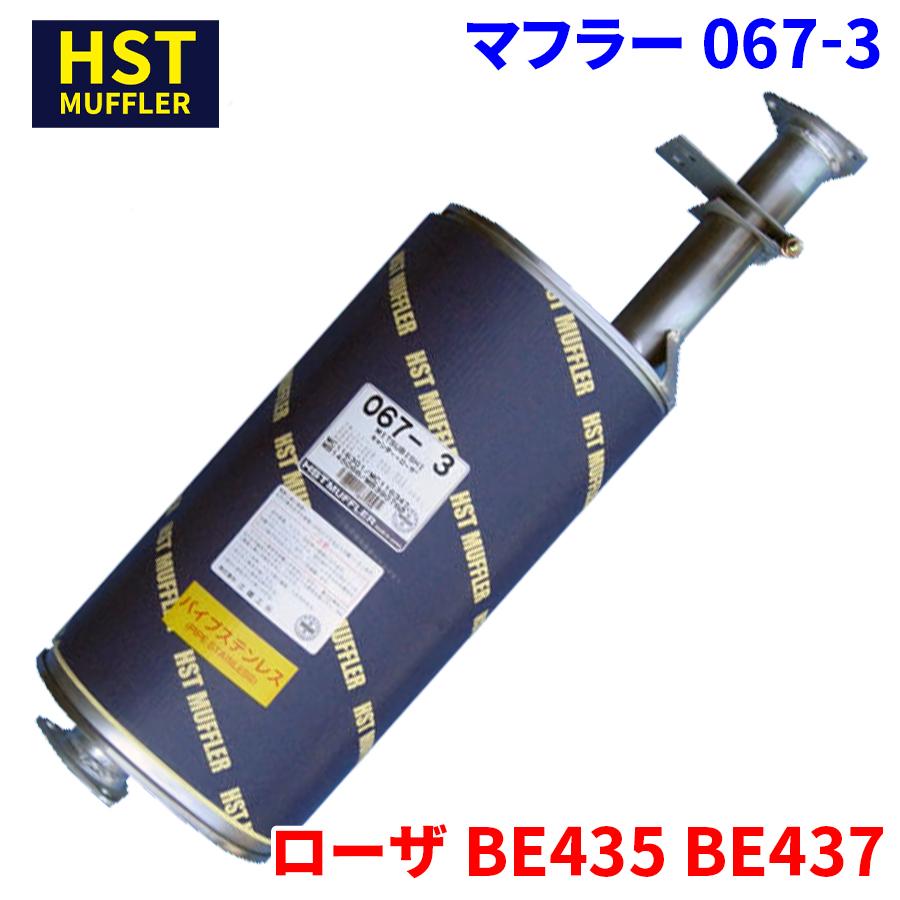 ローザ BE435 BE437 ミツビシふそう HST マフラー 067-3 パイプステンレス 車検対応 純正同等 : パーツキング - 通販 - Yahoo!ショッピング