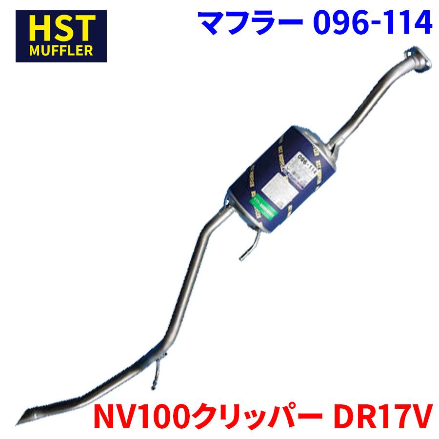 NV100クリッパー DR17V ニッサン HST マフラー 096-114 本体オールステンレス 車検対応 純正同等 : パーツキング - 通販 - Yahoo!ショッピング