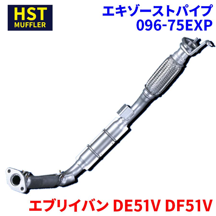 エブリイバン DE51V DF51V スズキ HST エキゾーストパイプ 096-75EXP パイプステンレス 車検対応 純正同等 : パーツ ...