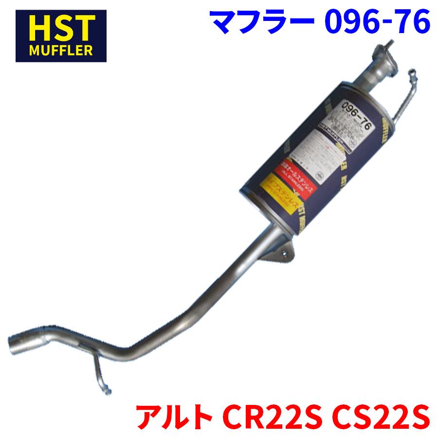 アルト CR22S CS22S スズキ HST マフラー 096-76 本体オールステンレス 車検対応 純正同等 : パーツキング - 通販 ...