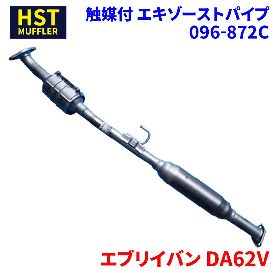 エブリイバン DA62V スズキ HST 触媒付マフラー 096-872C パイプステンレス 車検対応 純正同等 : パーツキング - 通販 ...