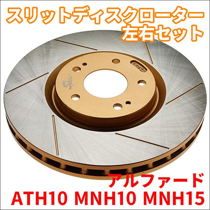 アルファード ANH20系 GGH20系 ATH20 スリットディスクローター 左右セット SPIRIT フロント ブレーキローター FBK ...