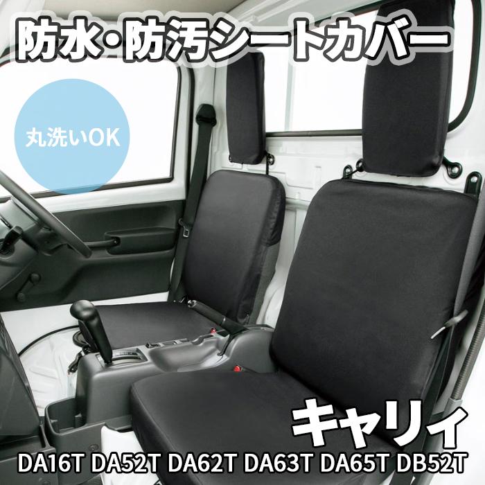 キャリィ DA16T DA52T DA62T DA63T DA65T DB52T スズキ スーパーキャリィ除 シートカバー 防水 防汚 軽トラ ...