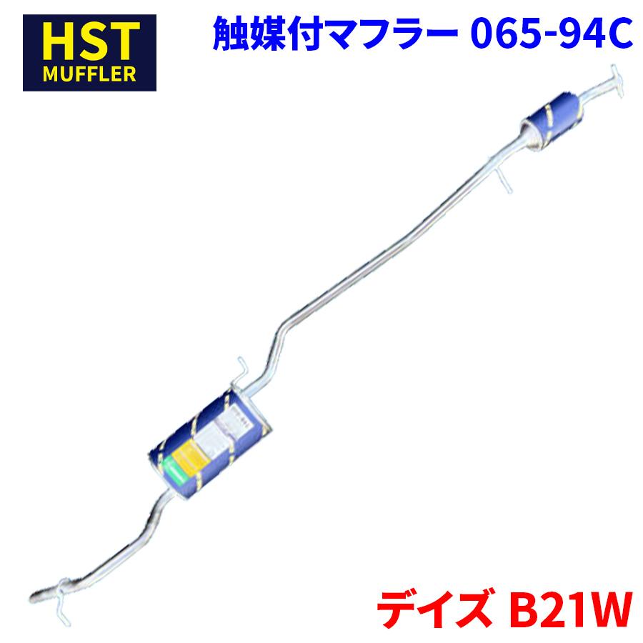 デイズ B21W ニッサン HST 触媒付マフラー 065-94C 本体オールステンレス 車検対応 純正同等 : パーツキング - 通販 - Yahoo!ショッピング