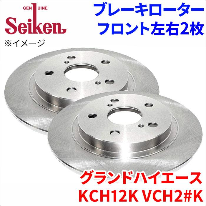 グランドハイエース KCH VCHK ブレーキローター フロント 500-11021 左右 2枚 ディスクローター Seiken 制研化学工業 ...