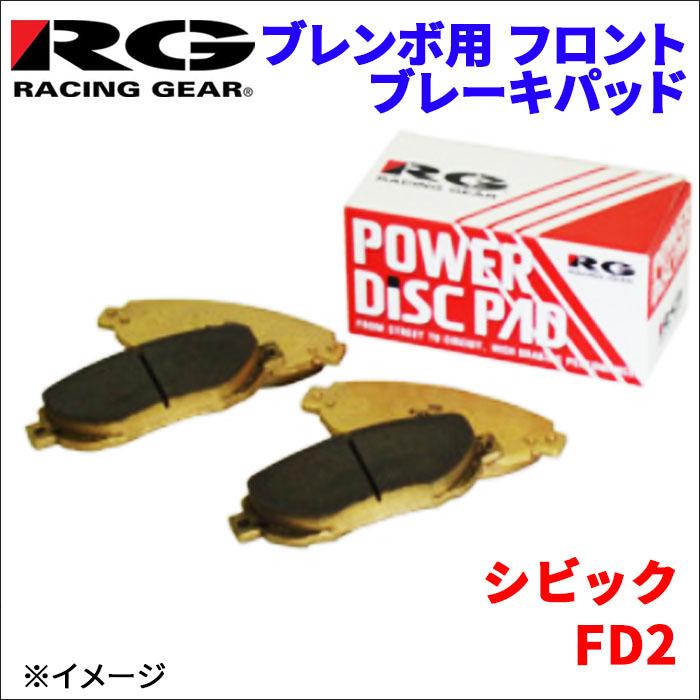 シビック FD2 フロント ブレンボ用 ブレーキパッド 625-100R 1台分 レーシングギア 100R RG 前輪 : パーツキング ...