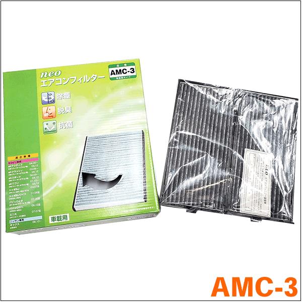 パジェロイオ H61W H62W H66W H67W H71W H72W H76W H77W ミツビシ NEO 活性炭配合 高機能エアコンフィルター AMC-3 : パーツキング - 通販 ...