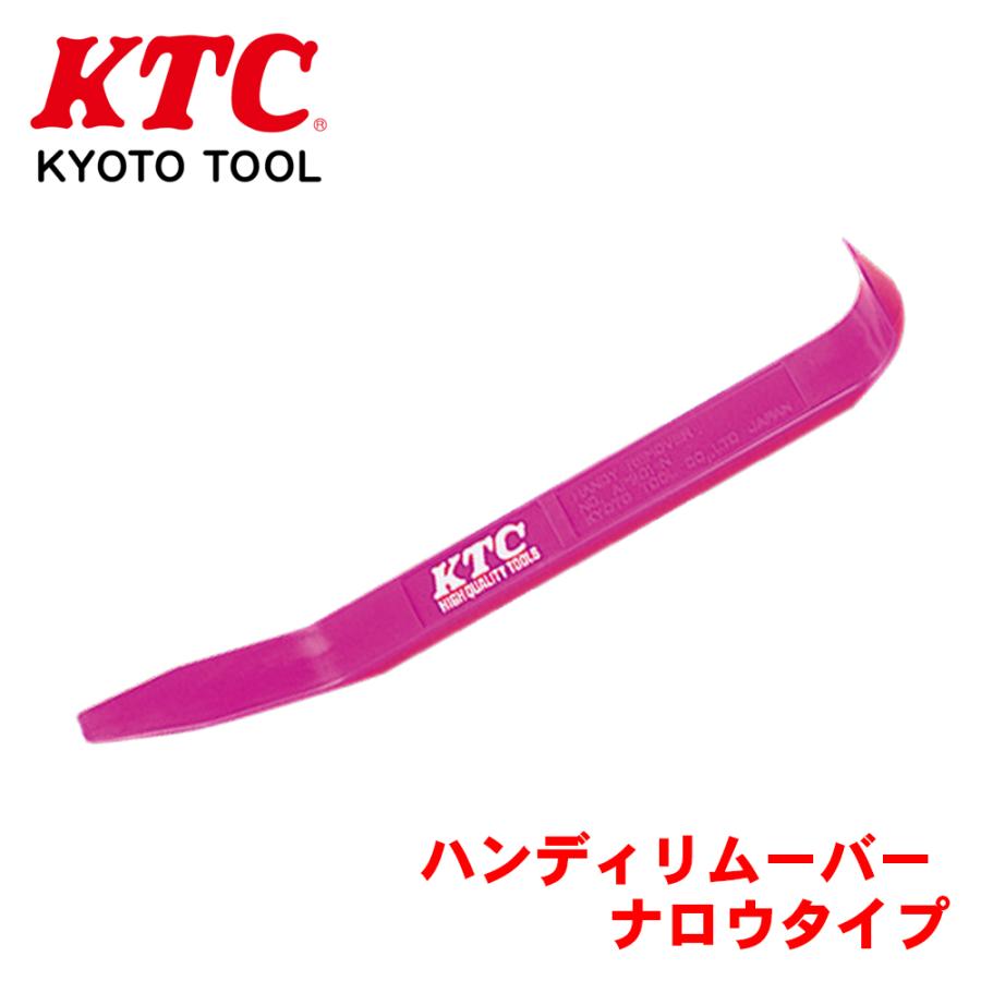 ハンディリムーバー ナロウタイプ AP201-N KTC インパネ側に干渉しないよう底部に丸みを持たせたナロウタイプ。 : パーツキング ...