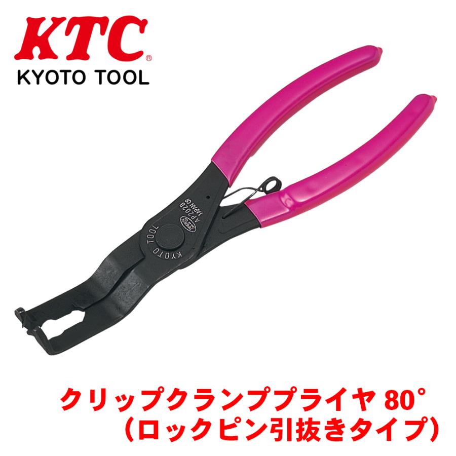 クリップクランププライヤ80°（ロックピン引抜きタイプ） AP202B KTC ロックピン引抜きタイプ樹脂製クリップの取外しや取付け : パーツキング - 通販 - Yahoo!ショッピング