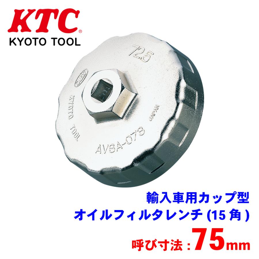 輸入車用カップ型オイルフィルタレンチ AVSA-075 KTC : パーツキング - 通販 - Yahoo!ショッピング