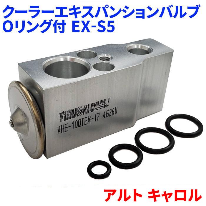 アルト HA12 HA22 HA23 キャロル HB12 HB22 HB23 クーラー エキスパンションバルブ Oリング付 EX-S5 ...