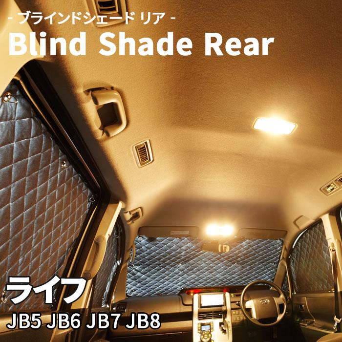 ライフ JB5 JB6 JB7 JB8 ブラインドシェード サンシェード B3-009-R1 車用 3枚セット 遮光 目隠し 2列目窓 リア ...