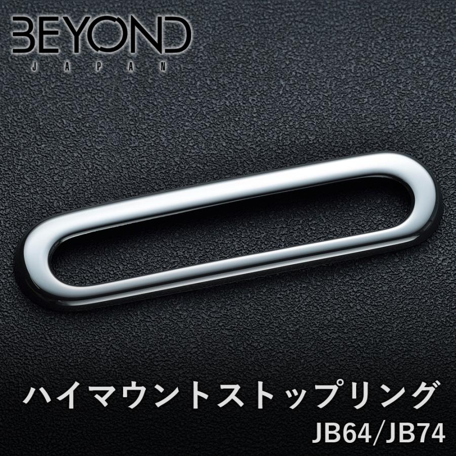 JB64W ジムニー JB74 シエラ ハイマウントストップリング behim-01 BEYOND JAPAN ビヨンドジャパン : パーツキング - 通販 - Yahoo!ショッピング