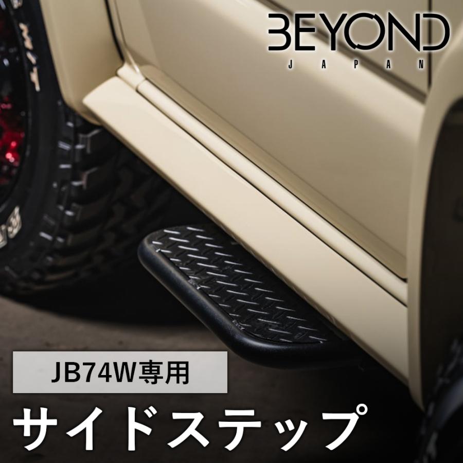 JB74W ジムニー シエラ サイドステップ bess74-01 BEYOND JAPAN ビヨンドジャパン Liberte リベルテ : パーツキング - 通販 - Yahoo!ショッピング