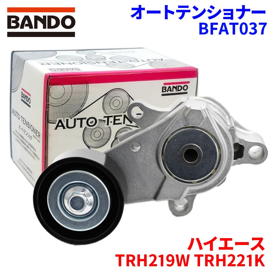 BANDO ハイエース TRH219W TRH221K トヨタ オートテンショナー BFAT037 バンドー オートテンショナ Vベルトオートテンショナー : パーツキング - 通販 ...