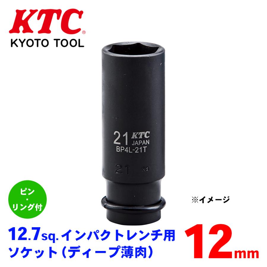 12.7sq.インパクトレンチ用ソケット（ディープ薄肉） ピン・リング付 BP4L-12TP KTC : パーツキング - 通販 - Yahoo!ショッピング