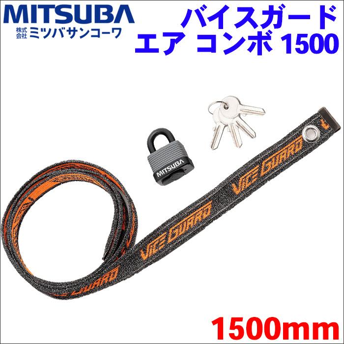 バイクロック バイスガード エアコンボ1500 BS-007 150cm 1500mm ロックベルト VICEGUARD 自転車 軽量アルミボディパドロック : パーツキング - 通販 ...