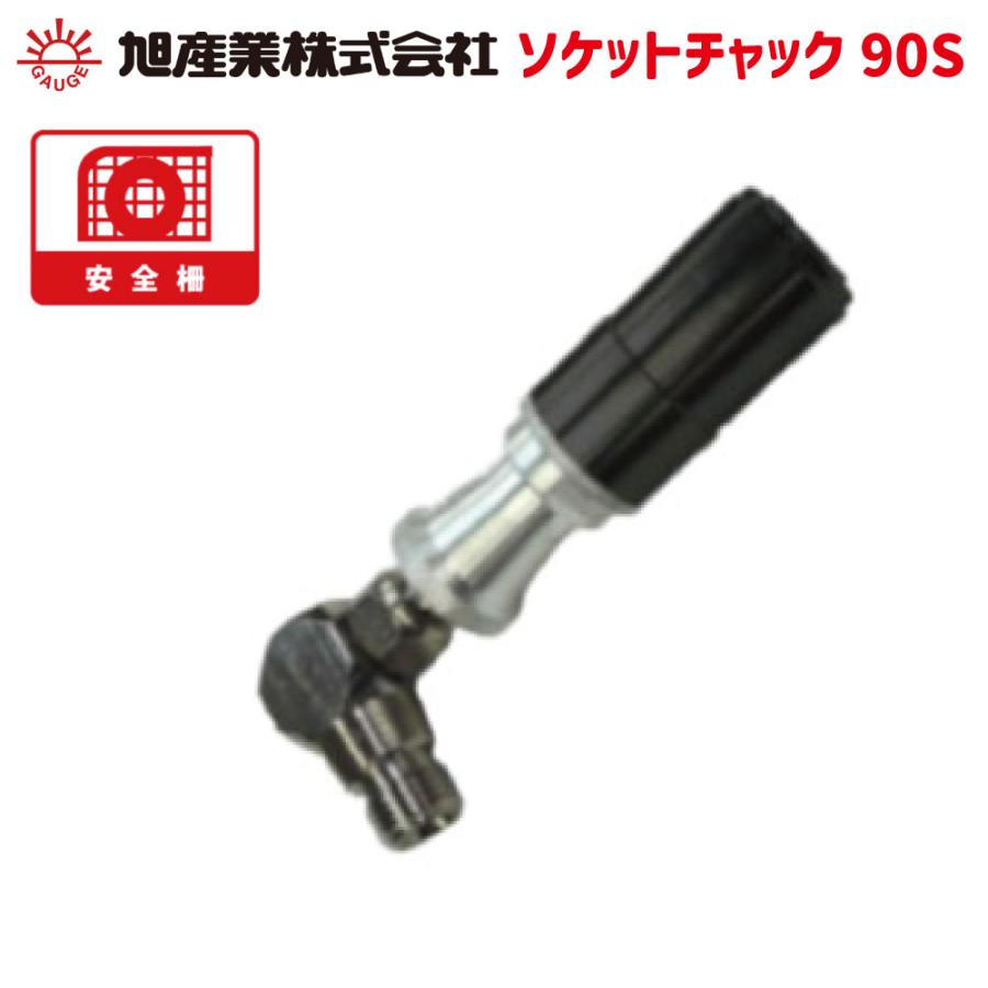 タイヤゲージ エアゲージ 空気圧ゲージ ソケットチャック90S C-C86 AGE-1200シリーズに適合 ゲージボタル 旭産業株式会社 : パーツキング - 通販 - Yahoo!ショッピング