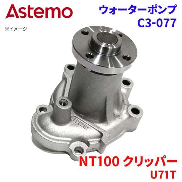 日立 NT100 クリッパー U71T U71TP U71TY ニッサン ウォーターポンプ C3-077 Astemo製 Astemoウォーターポンプ A1A1 : パーツキング - 通販 ...