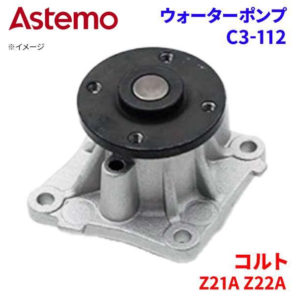 日立（HITACHI） コルト Z21A Z22A ミツビシ ウォーターポンプ C3-112 Astemo製 Astemoウォーターポンプ ...