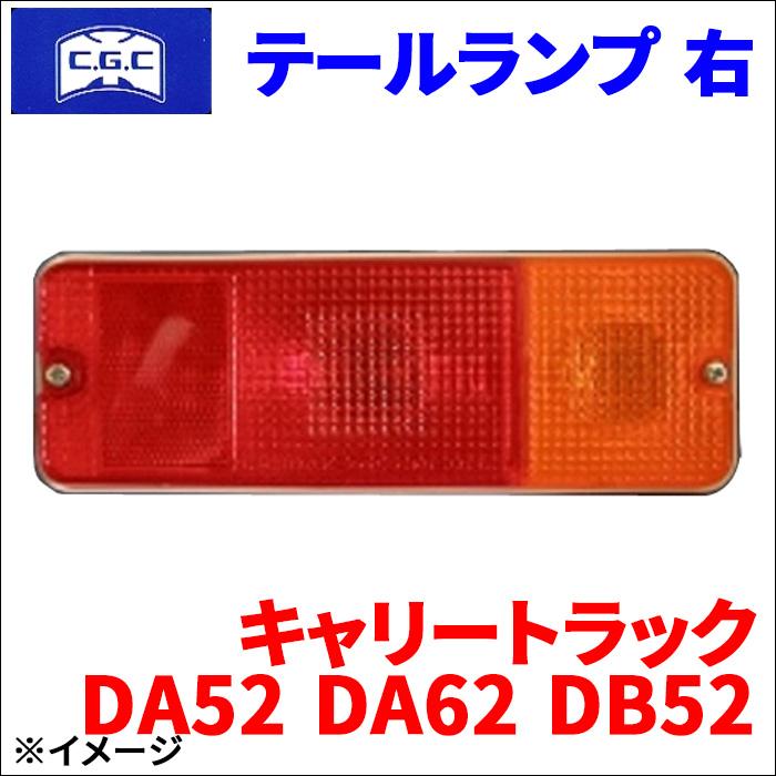 キャリートラック DA52T DA62T DB52T スズキ テールランプ 右 運転席側 CGC-30251 CGC 千代田 : パーツキング ...