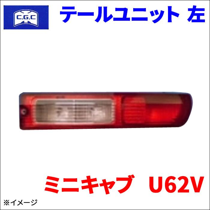 ミニキャブ U62V ミツビシ テールユニット 左 助手席側 CGC 千代田 8220A825 送料無料 : パーツキング - 通販 ...