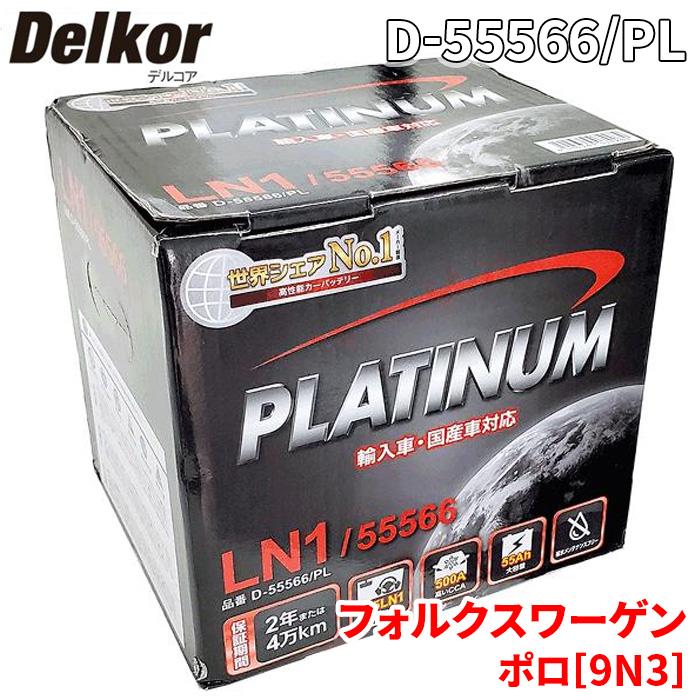 デルコア フォルクスワーゲン ポロ[9N3] 9NBKY バッテリー D-55566/PL プラチナバッテリー ジョンソンコントロールズ カー ...
