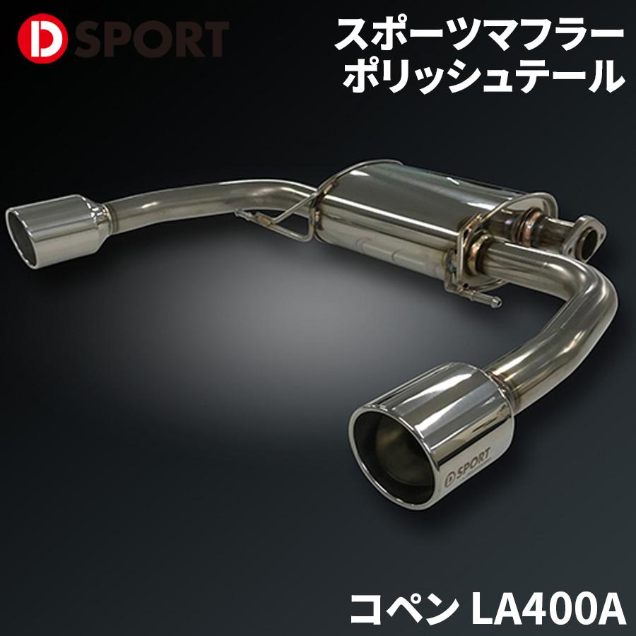 コペン LA400A ダイハツ スポーツマフラー 17400-B243 D-SPORT DSPORT FUJITSUBO ポリッシュテール : パーツキング - 通販 - Yahoo!ショッピング