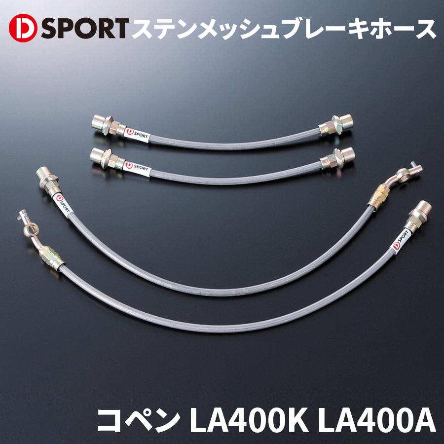 コペン LA400K LA400A ダイハツ ステンメッシュブレーキホース D-SPORT DSPORT 47031-A080 ブレーキホース : パーツキング - 通販 - Yahoo!ショッピング