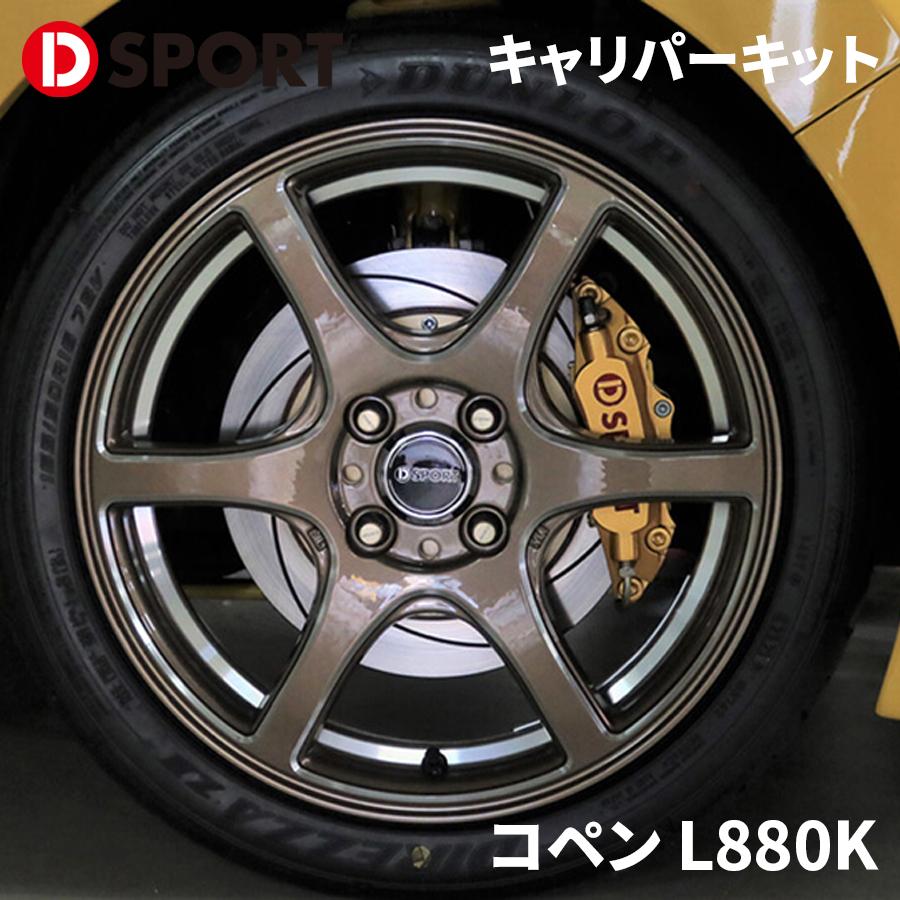 コペン L880K ダイハツ キャリパーキット 47730-E240 D-SPORT DSPORT ゴールド×レッド ピストンキャリパー : パーツキング - 通販 - Yahoo!ショッピング