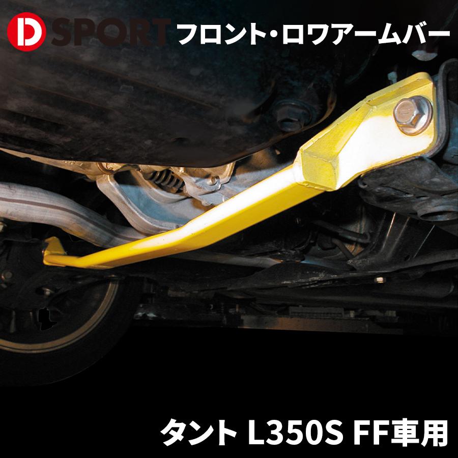 タント L350S FF車用 ダイハツ フロント・ロワアームバー D-SPORT DSPORT 51403-B131 : パーツキング - 通販 - Yahoo!ショッピング