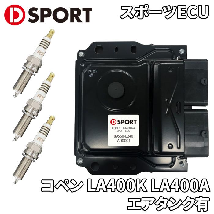 コペン LA400K LA400A ダイハツ スポーツECU 89560-E240 D-SPORT チューニングコンピュータ プラグ3本付属 チューンアップ : パーツキング - 通販 ...