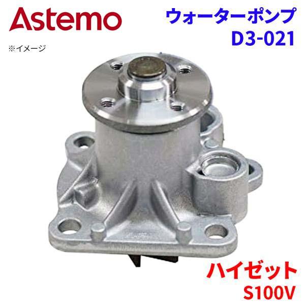 日立 ハイゼット S100V ダイハツ ウォーターポンプ D3-021 Astemo製 Astemoウォーターポンプ A1A1 : パーツキング - 通販 - Yahoo!ショッピング