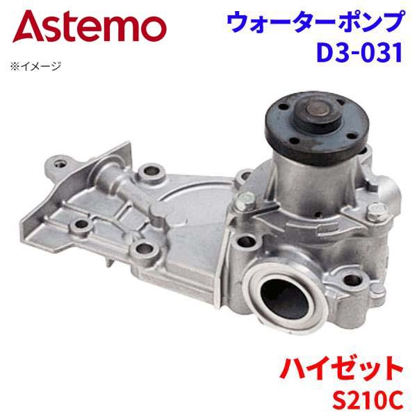 日立（HITACHI） ハイゼット S210C ダイハツ ウォーターポンプ D3-031 Astemo製 Astemoウォーターポンプ A1A1 : パーツキング - 通販 - Yahoo ...