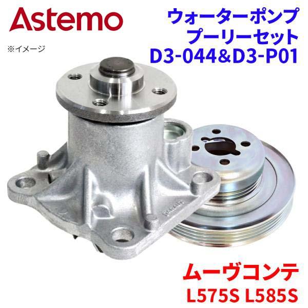 日立 ムーヴコンテ L575S L585S ダイハツ ウォーターポンプ プーリー セット D3-044 D3-P01 日立製 日立ウォーターポンププーリー : パーツキング - 通販 ...