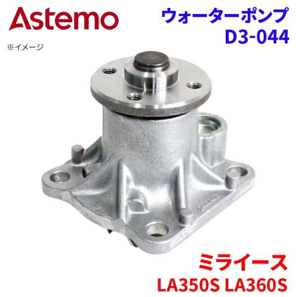 日立 ミライース LA350S LA360S ダイハツ ウォーターポンプ D3-044 Astemo製 Astemoウォーターポンプ A1A1 : パーツキング - 通販 - Yahoo!ショッピング