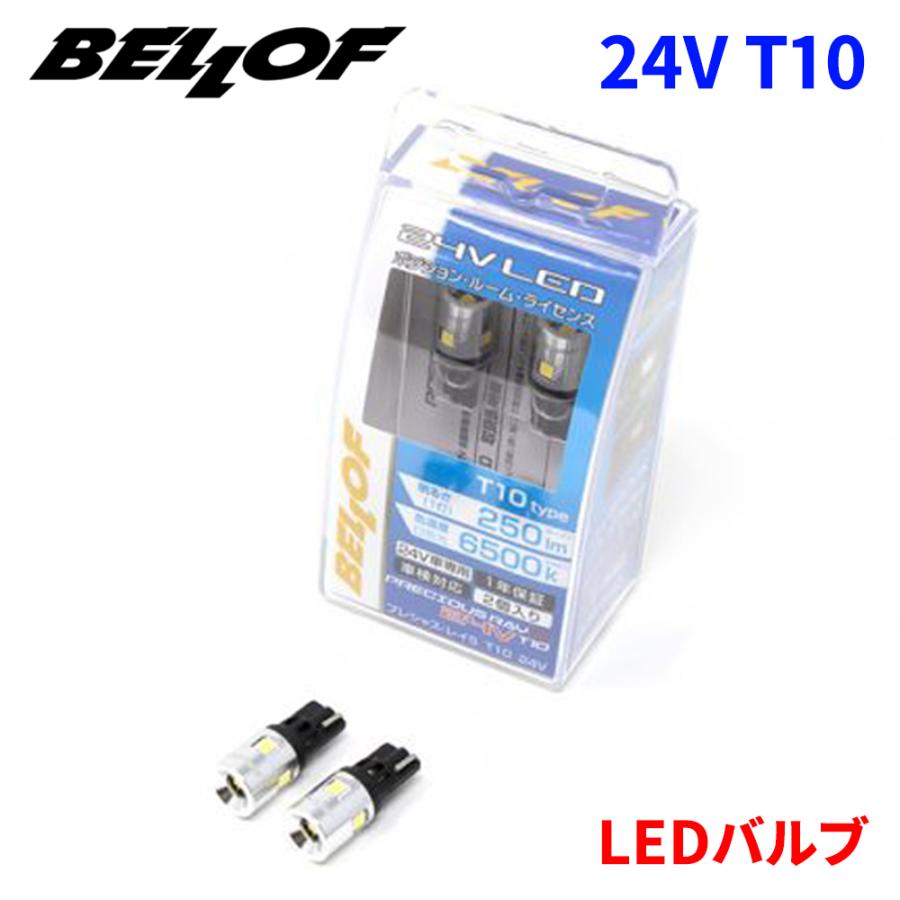 24V T10 LEDバルブ ヘッドライト 250lm 6500K プレシャス・レイS DBA1916 トラック 大型車 24V車 BELLOF ベロフ : パーツキング - 通販 ...