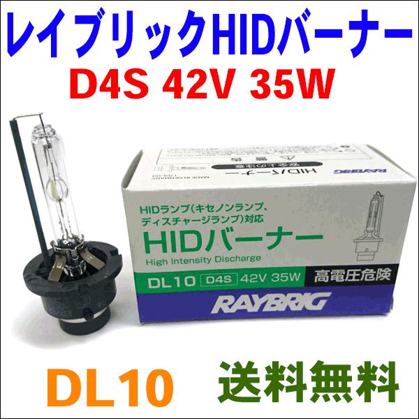 送料無料 DL10 RAYBRIG HID交換用バーナー D4S用 純正交換タイプ プロジェクターヘッドランプ バルブ : パーツキング ...