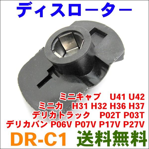ディストリビュータローター DR-C1 デリカバン P06V,P07V,P17V,P27V （MD618284） DR-C1 : パーツキング ...