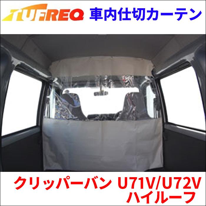精興工業 クリッパーバン U71V/U72V ハイルーフ 内張無車 車内仕切カーテン EC03A タフレック TUFREQ 仕切りカーテン 保温 保冷 省エネ : パーツキング - 通販 ...