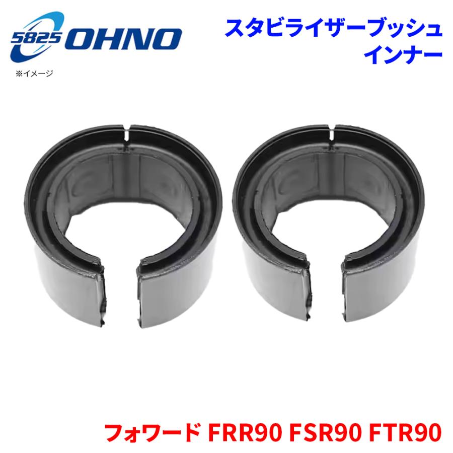 フォワード FRR90 FSR90 FTR90 イスズ スタビライザーブッシュ インナー EO-1390 2個セット 大野ゴム ブッシュ 左右 ...