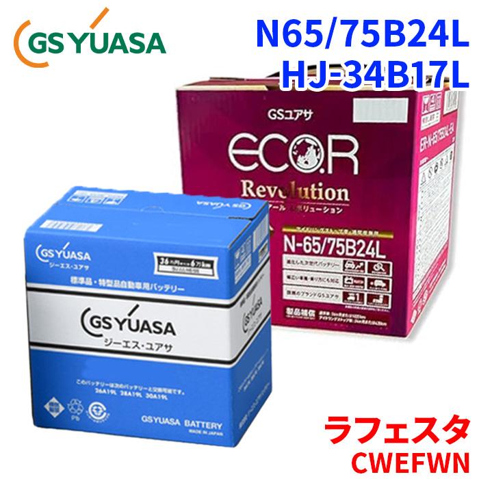 ECO.R ラフェスタ DBA-CWEFWN ニッサン バッテリー GSユアサ ER-N-65/75B24L HJ-34B17L 2個セット 1台分 EJ R : パーツキング - 通販 ...
