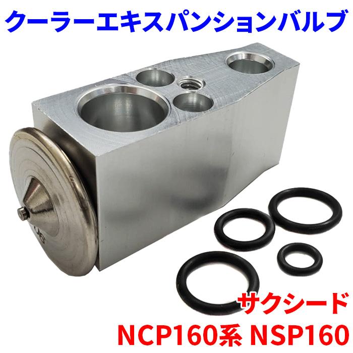 サクシード NCP160 NCP165 NSP160 トヨタ クーラーエキスパンションバルブ Oリング4個付属 EX-L1 : パーツキング - 通販 - Yahoo!ショッピング