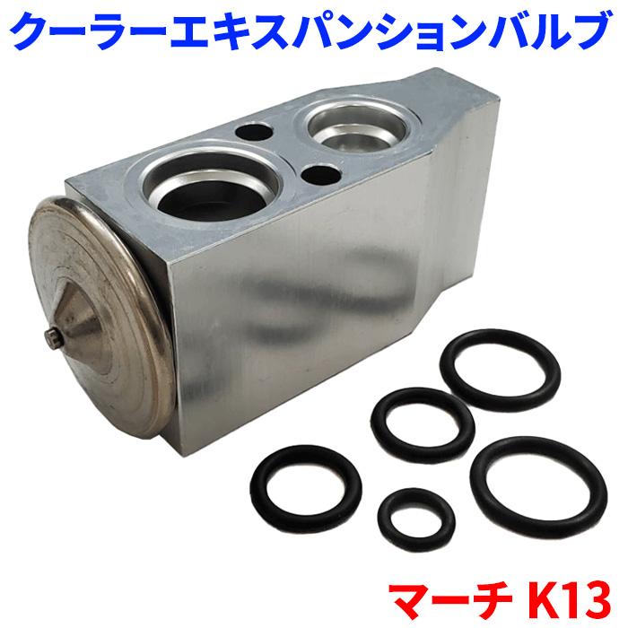 マーチ K13 NK13 ニッサン クーラーエキスパンションバルブ Oリング5個付属 EX-N1 : パーツキング - 通販 - Yahoo!ショッピング