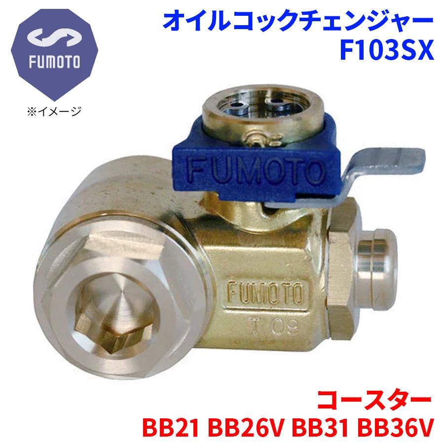 コースター BB21 BB26V BB31 BB36V トヨタ オイルコックチェンジャー F103SX M12-P1.25 エコオイルチェン ...