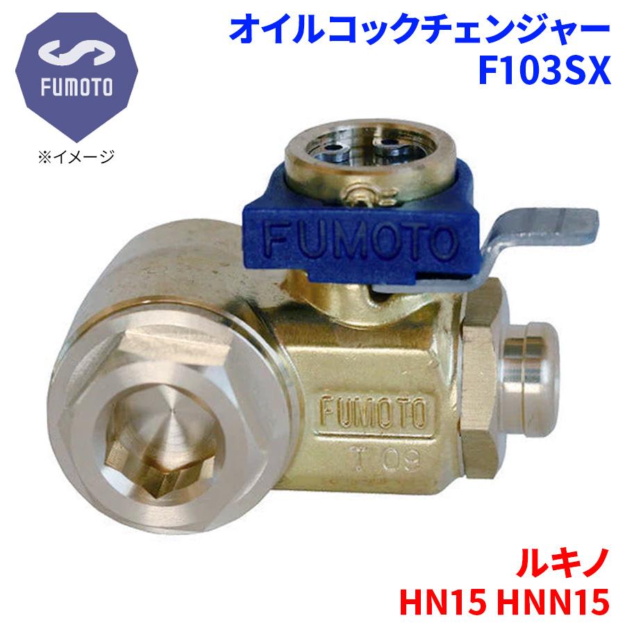 ルキノ HN15 HNN15 ニッサン オイルコックチェンジャー F103SX M12-P1.25 エコオイルチェンジャー オイル交換 ...