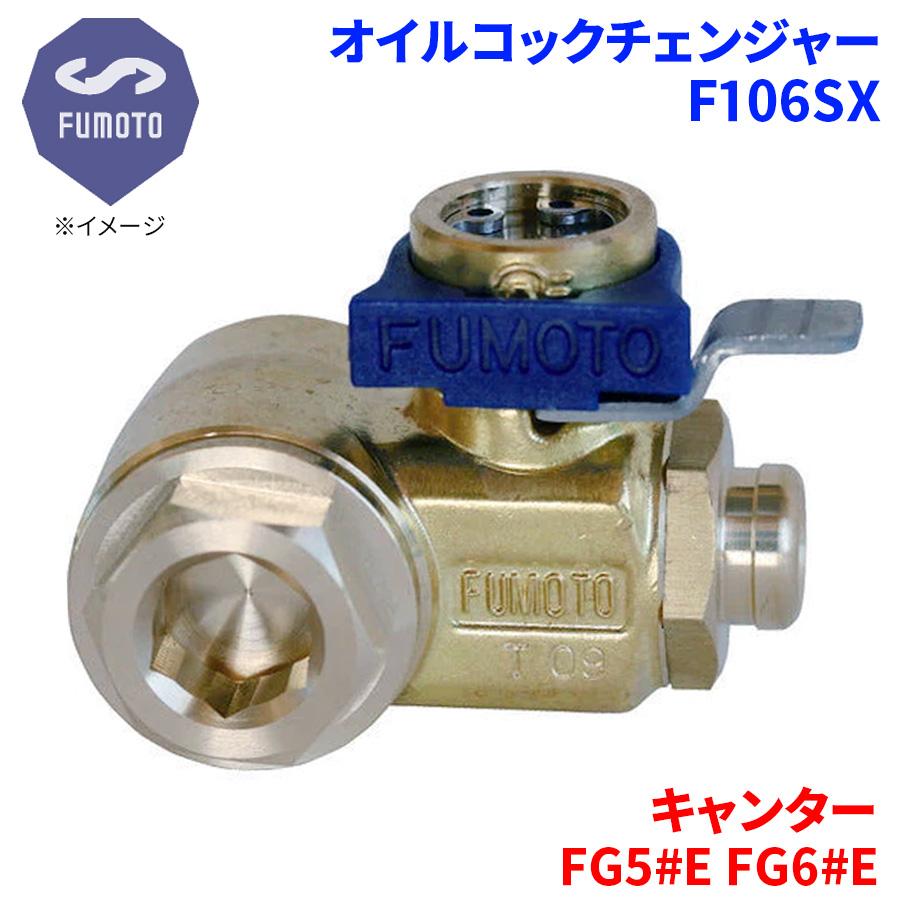 キャンター FG5#E FG6#E ミツビシ オイルコックチェンジャー F106SX M14-P1.5 エコオイルチェンジャー オイル交換 ...